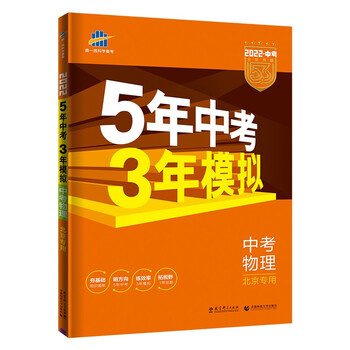 曲一线 5年中考3年模拟 中考物理 北京专用 2022版中考总复习 五三