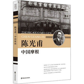 陈光甫:中国摩根