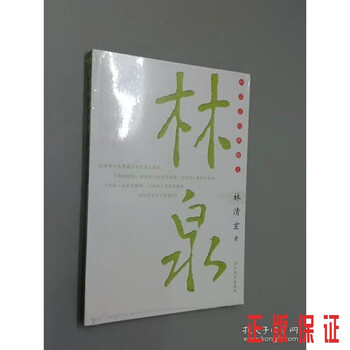 保证正版  可开发票！！林泉   全新塑封