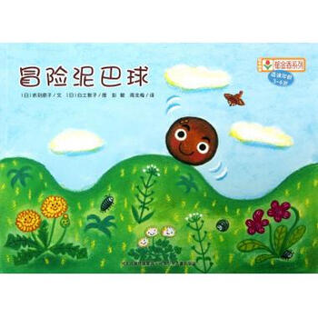 铃木绘本·郁金香系列:冒险泥巴球 赤羽顺子【正版书】