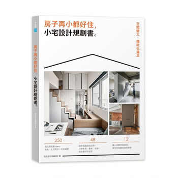 漂亮家居编辑部 房子再小都好住，小宅设计规划书：空间变大、机能也满足 麦浩斯