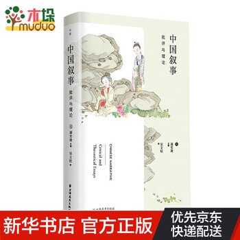 中国叙事(批评与理论)(精)