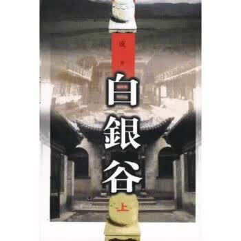 [正版图书] 白银谷(上下) 成一 作家出版社 9787506321747