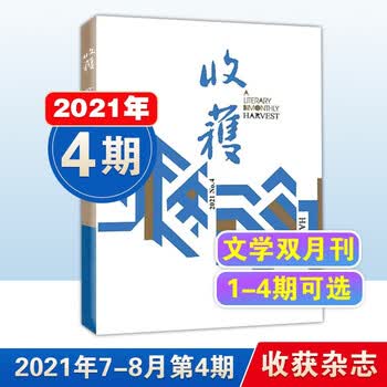 正版新刊 收获杂志 2021年4期7-8月