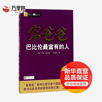 富爸爸巴比伦最富有的人