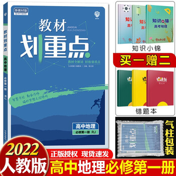 2022新版教材划重点高中必修第一册高一上册同步辅导资料高中必修1 地理必修第一册人教版