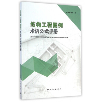 结构工程图例术语公式手册