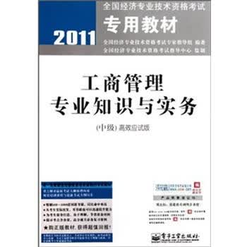 (特价书) 2011-工商管理专业知识与实务-(中级)高效应试版221959