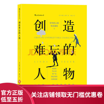 后浪官方正版 创造难忘的人物 写剧本小说剧作创作编剧书籍
