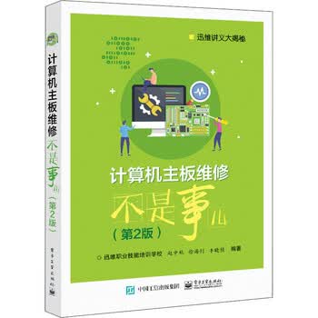 计算机主板维修不是事儿(第2版) 图书