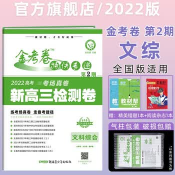 天星教育金考卷2022特快专递第二期新高三检测卷高考总复习资料第2期 文综