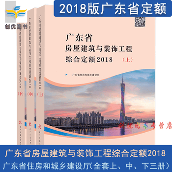 2018年广东省工程综合定额  （建筑与装饰+市政+安装+园林+技术报告+台班费用） 广东省定额 广东省房屋建筑与装饰工程综合定额（上中下）