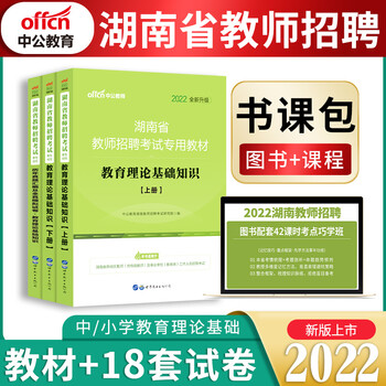 中公版2022湖南省教师招聘考试用书教育理论综合基础知识教材历年真题试卷长沙浏阳湘潭永州宁乡岳塘望城