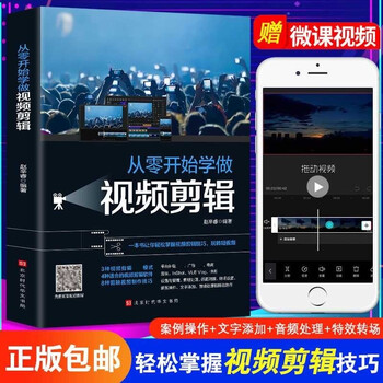 可选 从零开始学做视频剪辑 手机摄影从入门到精通 抖音快手 拍摄剪辑全攻略短视频制作教程书籍 从零开始学做视频剪辑
