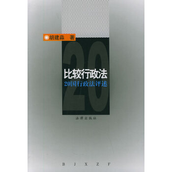 比较行政法：20国行政法评述