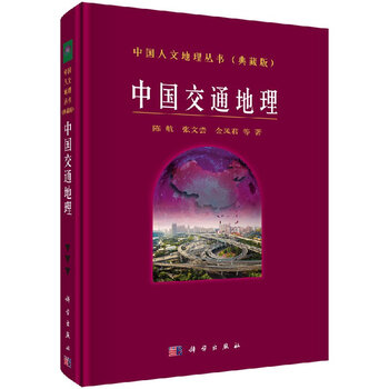 [按需印刷]中国交通地理