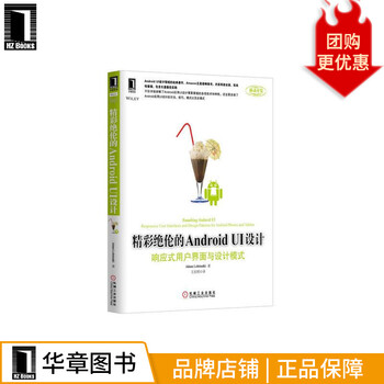 【正版特价】精彩绝伦的Android UI设计：响应式用户界面与设计模式225533