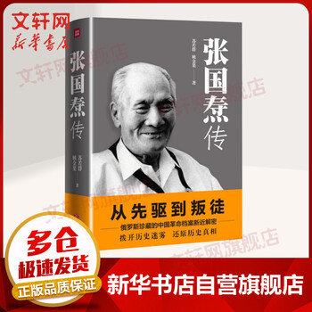 张国焘传 从先驱到叛徒
