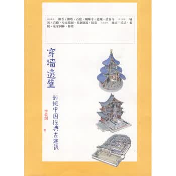 穿墙透壁：剖视中国经典古建筑
