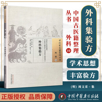 正版 外科集验方（中国古医籍整理丛书）中国中医药出版社 (明)周文采集;刘辉 姚向阳 罗详飞校注