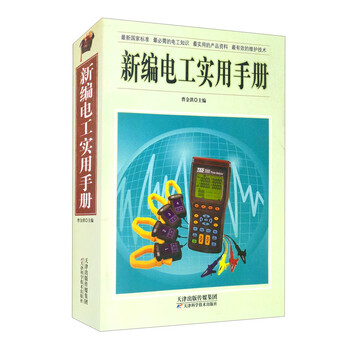 新编电工实用手册