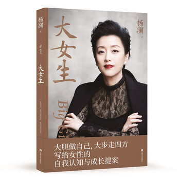大女生（杨澜2021重磅新书，大胆做自己，大步走四方，写给女性的自我认知与成长提案）
