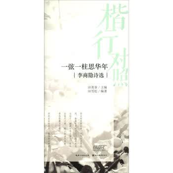 李商隐诗选/楷行对照(2)田英章田雪松硬笔描临本田雪松湖北社9787571201159 书法书籍