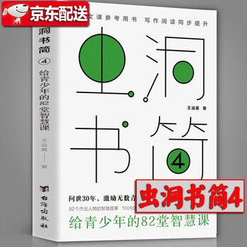【新书现货】虫洞书简4：给青少年的82堂智慧课 王溢嘉 大语文参考用书 中考高考作文素材大全
