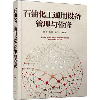 石油化工通用设备管理与检修