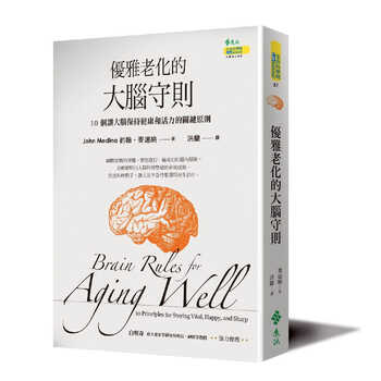 预售 麦迪纳优雅老化的大脑守则10个让大脑保持健康和活力的关键原则远流