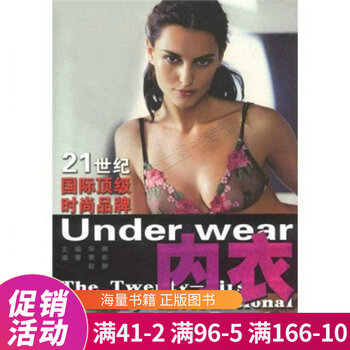 21世纪国际时尚品牌:内衣