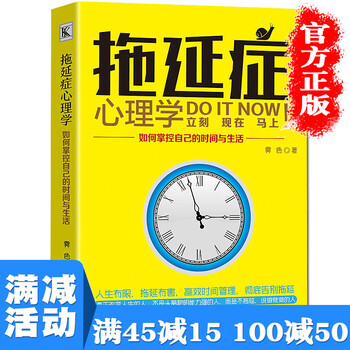多本优惠拖延症心理学如何掌控自己的时间与生活写给年轻人的心理学书籍戒了吧拖延症时间管理告别拖延图书籍