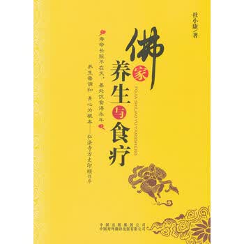 佛家养生与食疗 杜小康　著