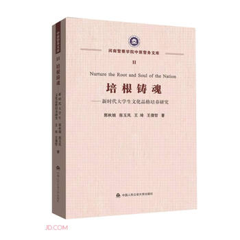 培根铸魂--新时代大学生文化品格培养研究/河南警察学院中原警务文库