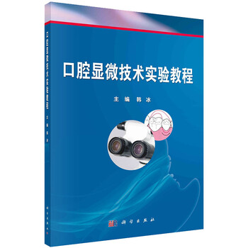 包邮 口腔显微技术实验教程  科学出版社