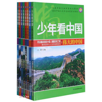 少年看中国(共8册)