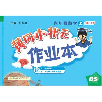 2021年秋季 黄冈小状元·作业本 六年级数学（上）北师大版