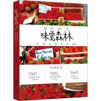 味觉森林—世界名食在家DIY 葵儿多丽 著