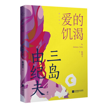 爱的饥渴 三岛由纪夫作品