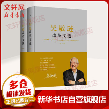 【正版包邮】吴敬琏改革文选 全二册