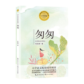 （六年级）匆匆（统编小学语文教科书同步阅读书系）