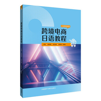 跨境电商日语教程