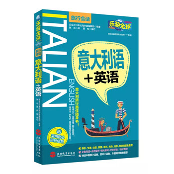 乐游-意大利语+英语 口袋书(附旅行信息) 带中文谐音 看完这本就能说 意大利语入门教程 零基础意大