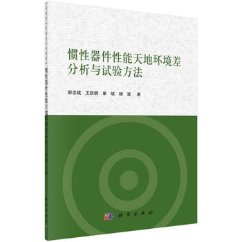 惯器件能天地环境差分析与实验方法9787030689474 郭志斌王跃钢单斌杨波科学出版