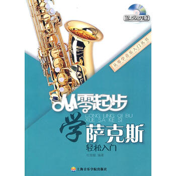 从零起步学萨克斯轻松入门(附DVD光盘1张)