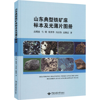 山东典型铁矿床标本及光薄片图册 图书