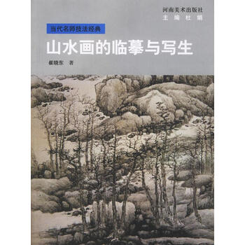 山水画的临摹与写生