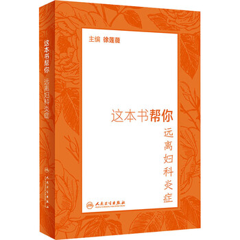 这本书帮你远离妇科炎症 徐莲薇 编 书籍