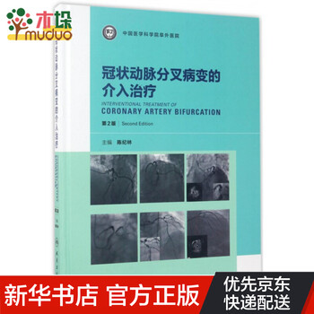 冠状动脉分叉病变的介入治疗(第2版)(精)