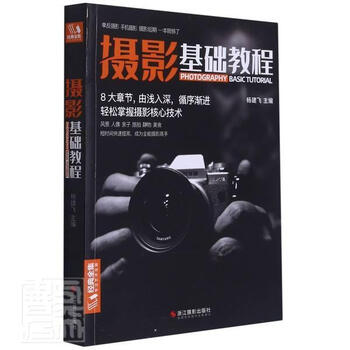 摄影基础教程杨建飞浙江摄影出版社有限公司9787551430333 摄影书籍